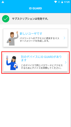 TNC よくあるご質問 | ID GUARD Android版のパスワードを共有したいデバイスの同期方法