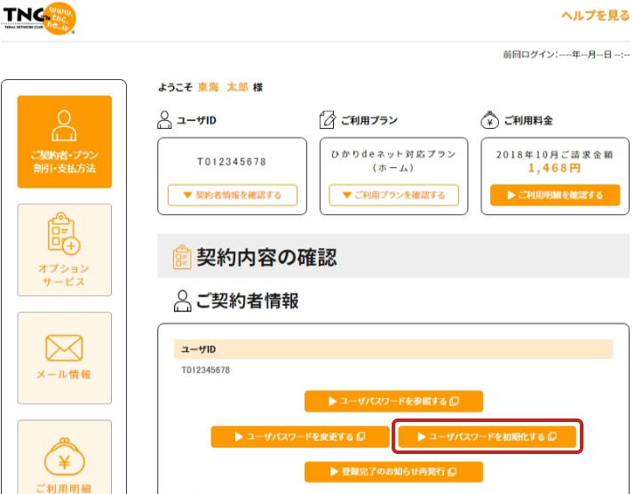 TNC よくあるご質問 | ユーザパスワードの初期化方法を知りたい