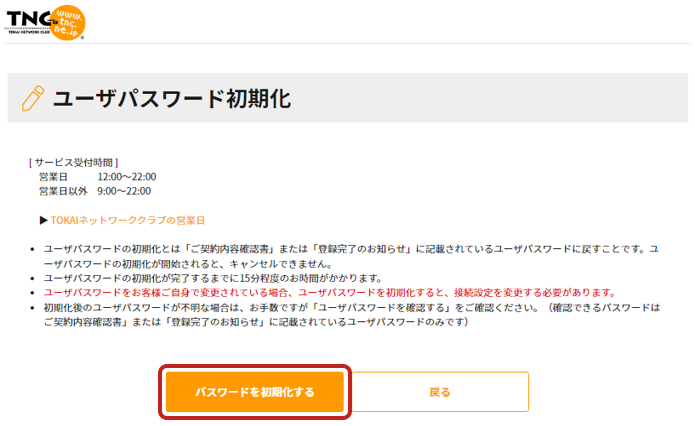TNC よくあるご質問 | ユーザパスワードの初期化方法を知りたい