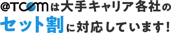 TNCセット割のご案内