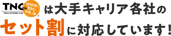 TNCセット割のご案内